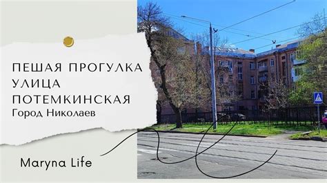 Пешая прогулка улица Потемкинская Николаев Украина николаев