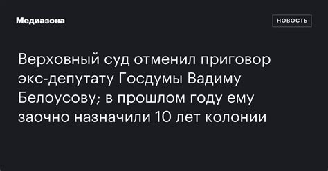 Верховный суд отменил приговор экс‑депутату Госдумы Вадиму Белоусову в