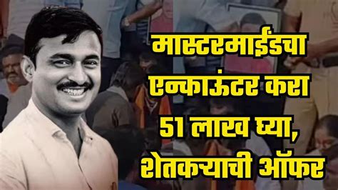 Santosh Deshmukh संतोष देशमुख हत्या प्रकरणातील मास्टरमाईंडचा