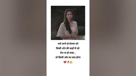 चले जाने दो बेवफा को किसी और की बाहों में जो मेरा ना हो सका वो किसी और
