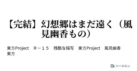 完結幻想郷はまだ遠く風見幽香もの ハーメルン