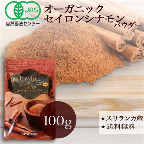 【楽天市場】レビューでヒハツ 業務用スパイスメーカー直営店 有機jas セイロンシナモンパウダー 100g チャック袋入り オーガニック