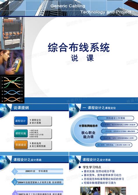 综合布线说课ppt模板下载编号lnjygbde熊猫办公