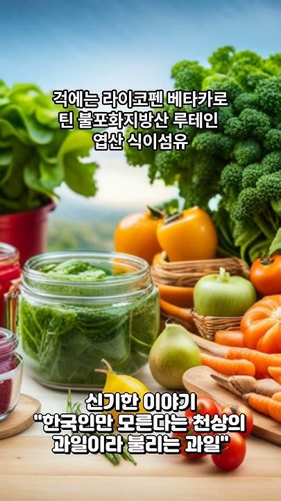 [신기한 이야기] 한국인만 모른다는 천상의 과일이라 불리는 과일 Youtube