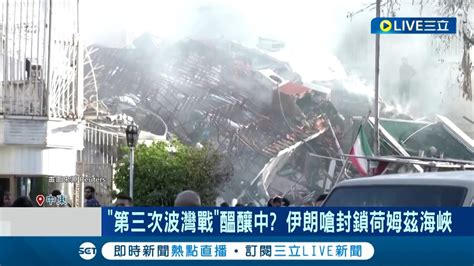 第三次波灣戰醞釀中 伊朗嗆封鎖荷姆茲海峽 中東衝突恐再擴大 漢莎航空延長停飛德黑蘭 伊朗報復言出必行 曾射彈誤擊烏克蘭客機｜記者 張雅琁