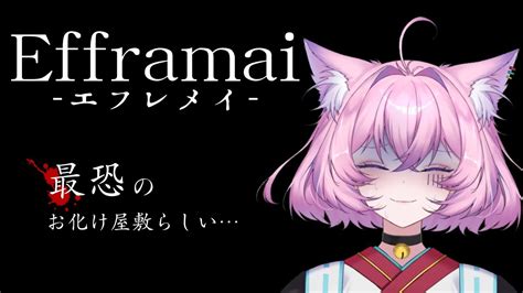 【エフレメイ】お化け屋敷ときいて Youtube