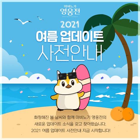 마비노기영웅전 인벤 2021 여름 업데이트 사전안내 마영전 인벤 실시간 제보 게시판