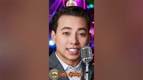 🎼ស្រឡាញ់ពេញចិត្ត 🎙️ស៊ីន ស៊ីសាមុត Youtube