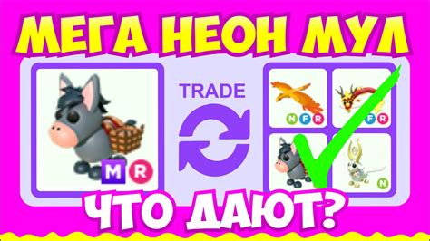 НОВЫЙ МЕГА НЕОН МУЛ в ТРЕЙДАХ Что ДАЮТ За МЕГА НЕОН МУЛА ТОП ТРЕЙДЫ На Mega Neon Mole В Адопт