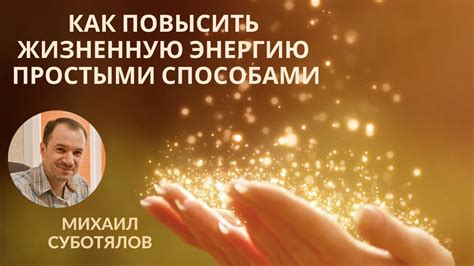 Как повысить жизненную энергию простыми способами Youtube