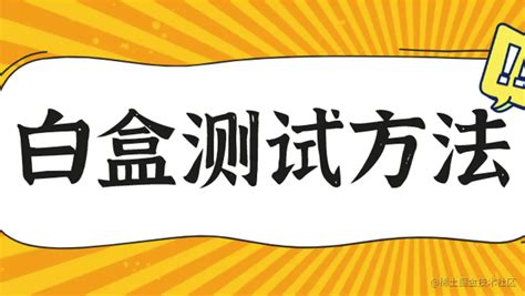『软件测试4』一文详解四大典型的白盒测试方法（一） 阿里云开发者社区