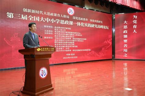 第三届全国大中小学思政课一体化实践研究高峰论坛举办 新闻网