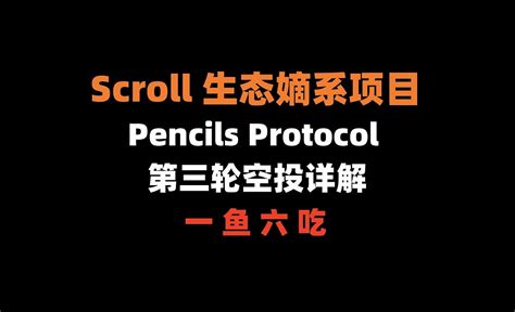 加密狗整编空投第286篇：scroll 生态嫡系项目pencils Protocol — 第三轮空投详解（一鱼六吃） By 加密狗
