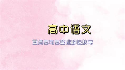 高中语文：重点名句名篇理解性默写，题题都能当素材！ 哔哩哔哩