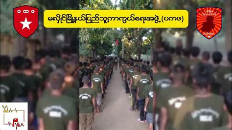 စစ်မှုထမ်းရှောင် သင်တန်းသားရဲဘော်သစ်များရဲ့ မနက်ခင်းတန်းစီမြင်ကွင်း မလှိုင်မြို့နယ် ပ က ဖ