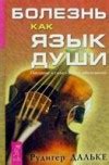 Болезнь как язык души - Дальке Рудигер