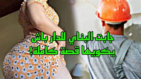 قصة البناي مع الميمة الكليانة ديالوا قصة كاملة بالدارجة Youtube