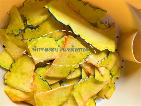 “ฟักทองอบในหม้อทอด 😋🍠กินเพลินได้สุขภาพดี” แกลเลอรีที่โพสต์โดย 💎