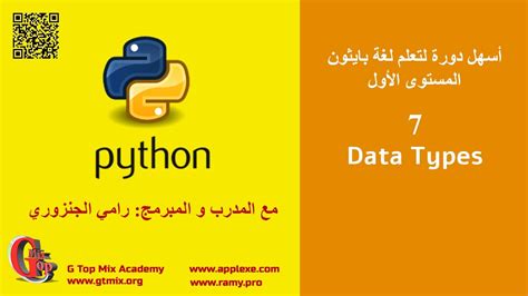 انواع البيانات Data Type في بايثون 7 تعلم اساسيات بايثون Youtube