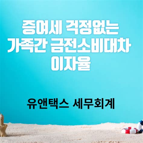 증여세 걱정없는 가족간 금전소비대차 이자율 네이버 블로그