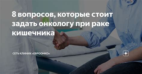 8 вопросов которые стоит задать онкологу при раке кишечника Сеть