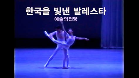 무대 위에서 빛난 한국 발레 스타 Ballet Youtube