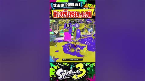 【音ハメ】ダイナモキル集andホコノック×催眠術 Shorts スプラ3 スプラトゥーン3 Splatoon3 ＃催眠術 ＃女王蜂 ＃音