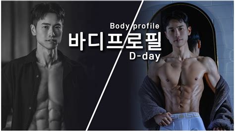 직장인 바디프로필 D Day 바프디데이 노력의 결과 Youtube