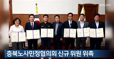 충북노사민정협의회 신규 위원 위촉