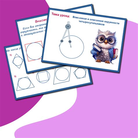 Презентация Вписанная и описанная окружности четырёхугольников Геометрия 8 класс