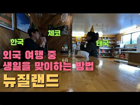 뉴질랜드 여행 중 워홀러들이 생일을 맞이하는 방법 Infoshare