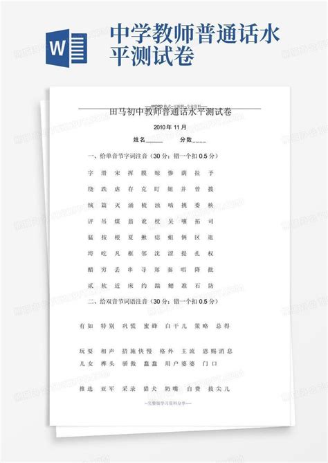 中学教师普通话水平测试卷Word模板下载 编号lbezezjm 熊猫办公