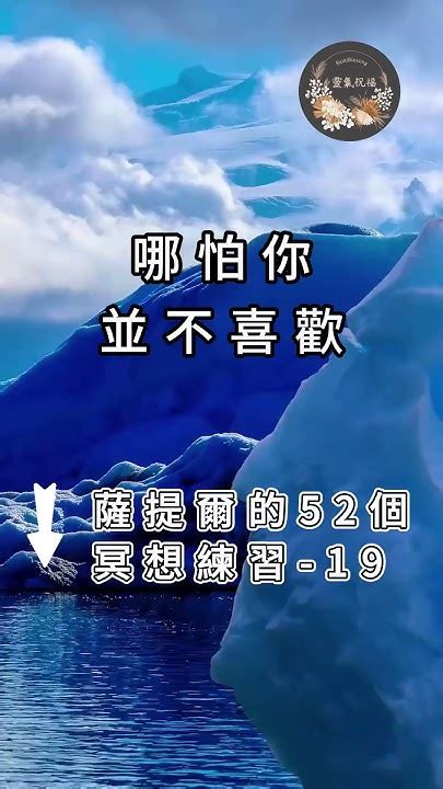 薩提爾的52個冥想練習｜19聆聽你的信使 薩提爾 自我覺察 內在療癒 Youtube