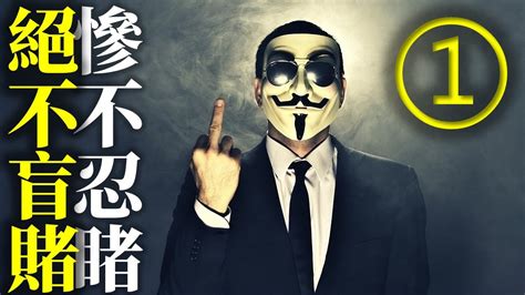 ① 盲賭？沒有最慘只有更慘！賭場匿名者是誰？為何冒險啟動這個頻道？ Youtube