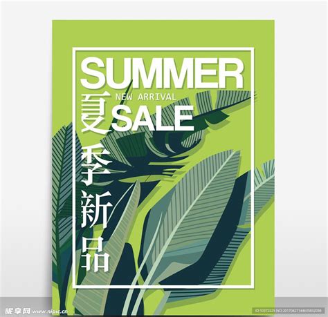 绿叶夏季促销海报设计设计图 海报设计 广告设计 设计图库 昵图网