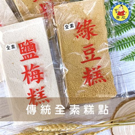 《古早味》鹽梅糕綠豆糕鹹梅糕梅子糕鹹糕糕仔傳統糕餅古早味糕點全素糕點 蝦皮購物