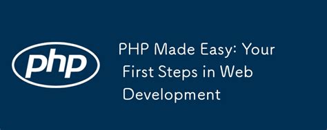 php 变得简单：web 开发的第一步 php教程 php中文网