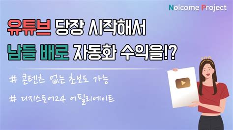 Digistore24와 유튜브를 동시에 활용해 패시브 인컴 두배로 만들기 유튜브와 어필리에이트 놀컴 프로젝트 Youtube