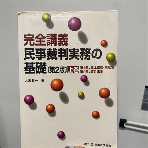 〈完全講義〉民事裁判実務の基礎 上 By メルカリ