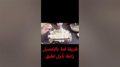 فتة دجاج السورية بأطيب طريقة😋shorts Youtube