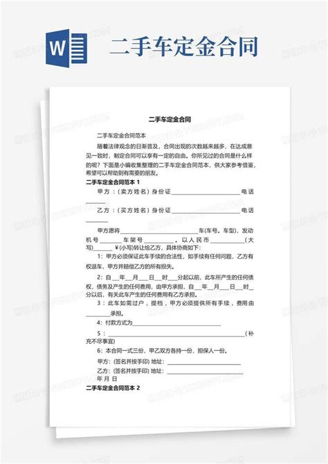 二手车定金合同Word模板下载 编号lknownvm 熊猫办公