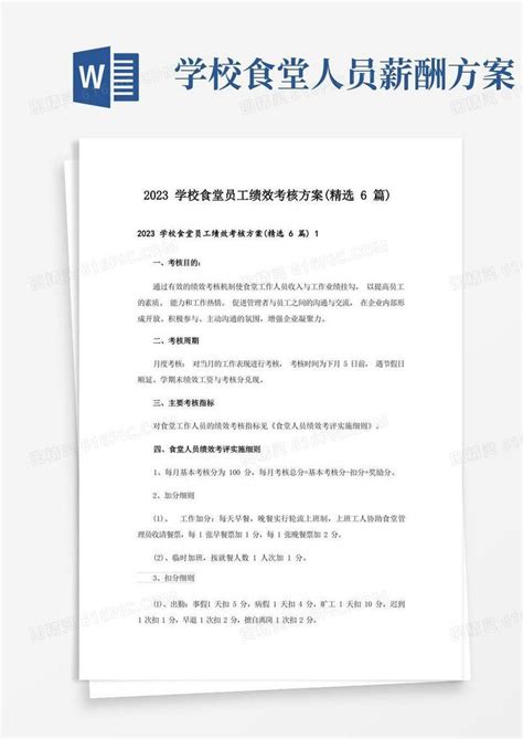 2023学校食堂员工绩效考核方案精选6篇word模板免费下载编号vd6adpgw4图精灵