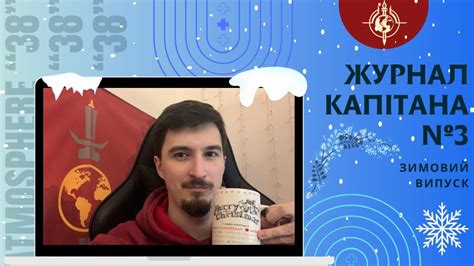Журнал Капітана 3 Зимовий випуск Youtube