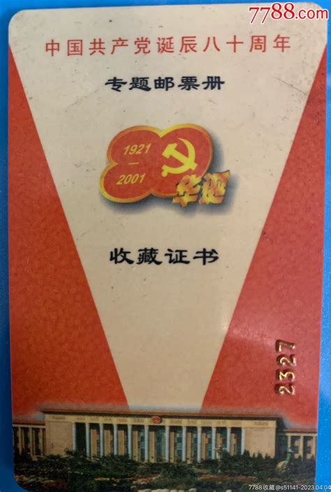 2001年上海中国共产党诞辰八十周年专题邮票册收藏证书卡少品佳 其他杂项卡 青岛我藏你爱7788收藏 收藏热线