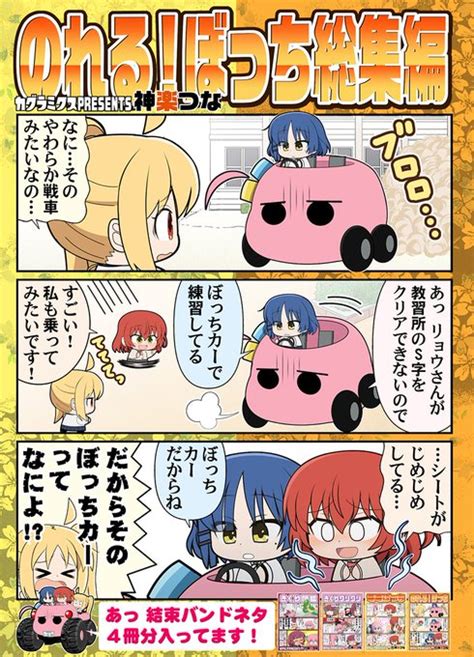 46 蒲田pio開催 結束ロック！10 ぼっち83『カグラミクス』 神楽つな629サンクリ シ15a さんのマンガ ツイコミ仮