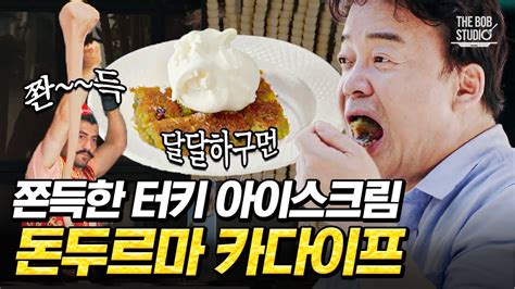 터키의 필수 코스 꾸덕한 아이스크림이 올라간 달달함의 끝판왕 돈두르마 카다이프🤍 아 분위기에 취한다~｜스푸파 더밥