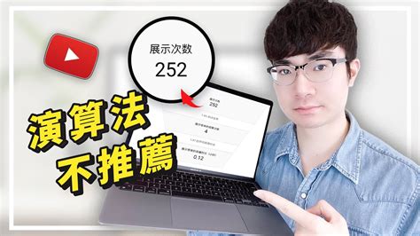 【為什麼youtube演算法不推薦你的影片？】3大方法提高youtube推薦量 Youtube演算法推薦機制詳解2021 Youtube