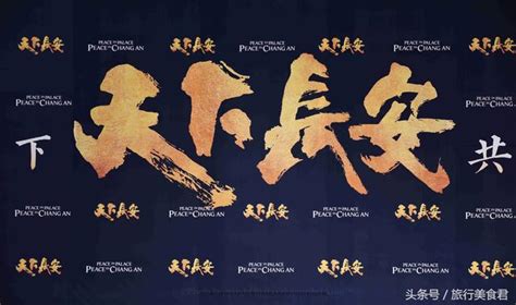 大唐王朝史詩巨製《天下長安》西安全球點映發布會高清大圖出爐了 每日頭條