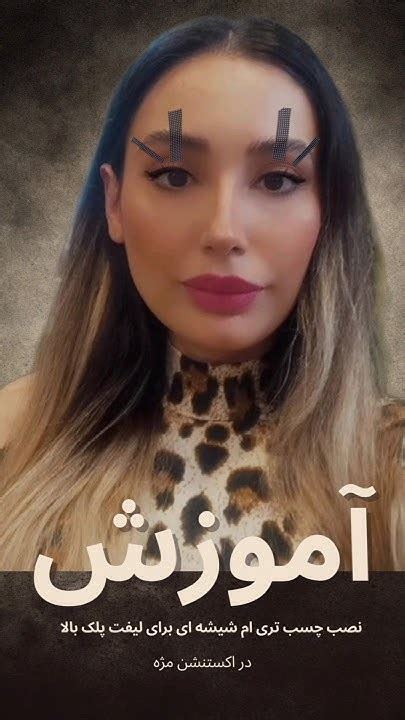 آموزش لیفت پلک بالا و گوشه داخلی چشم با چسب تری ام شیشه ای در اکستنشن مژه جهت سهولت حین انجام