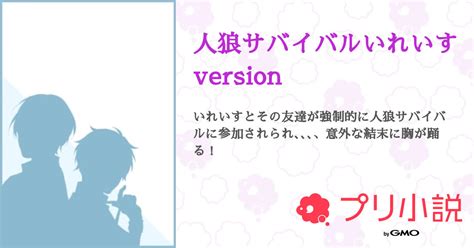 人狼サバイバルいれいすversion 全12話 【完結】（せら永遠のクロノメイトさんの小説） 無料スマホ夢小説ならプリ小説 Bygmo